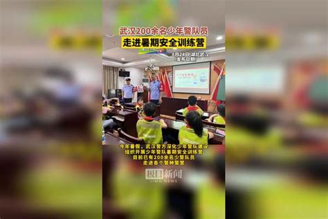 武汉200余名少警队员，走进暑期安全训练营