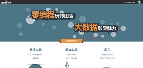 百度图说——零编程玩转echarts图表百度图说官网 Csdn博客
