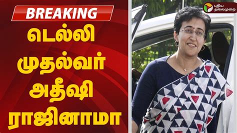 🔴breaking டெல்லி முதல்வர் அதீஷி ராஜினாமா Youtube