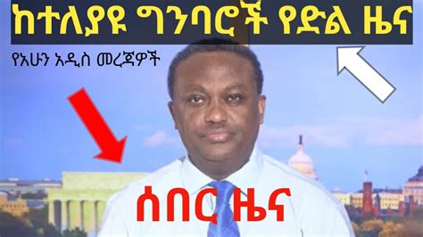 ሰበር ሰበር ዜና አማራ ክልል የተሰማው YouTube