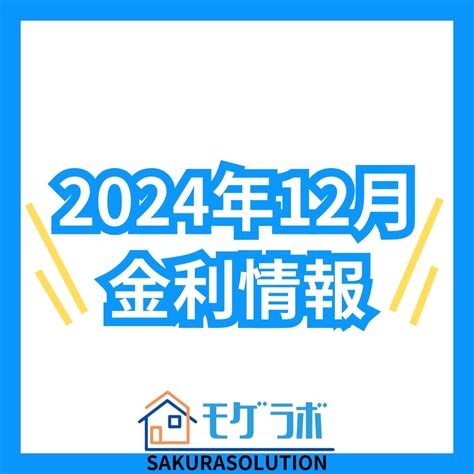 住宅ローンの専門家集団★モゲラボ Sakura Solution 【今月の金利情報👆】 2024年12月！ ひとりひとりにピッタリの