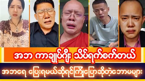 အဘ ကာချုပ်ဂျီး သိပ်ရက်စက်တယ် Youtube