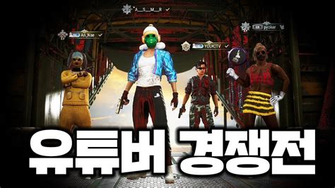 또 한번 경쟁전을 위해 유튜버들이 모였습니다 ㅋㅋ 배그 무편집 풀영상 Youtube