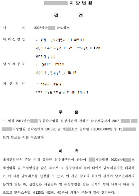대위에 의한 담보취소신청서 예시 및 방법과 절차 6가지 알지롱