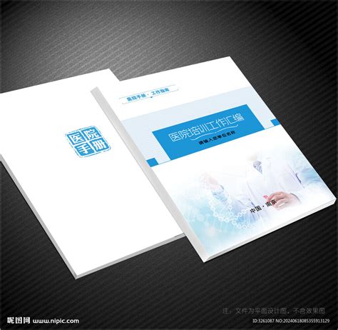医院封面设计图 画册设计 广告设计 设计图库 昵图网