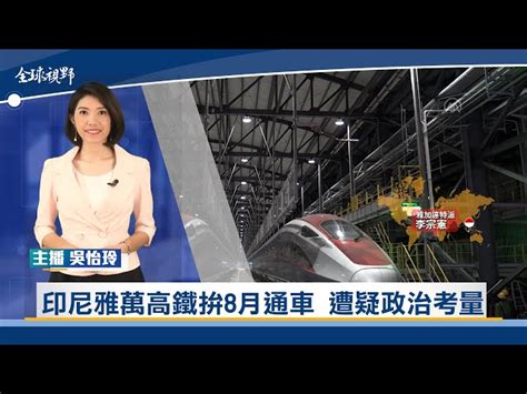 印尼雅萬高鐵拚8月通車 遭質疑政治考量 中央社全球視野