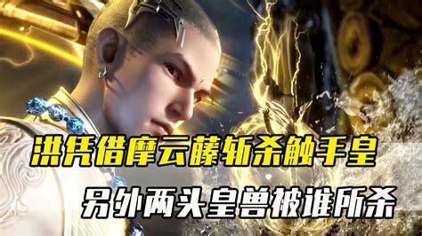 吞噬星空洪凭借摩云藤斩杀触手皇另外两头皇兽更为凶险他们又是被谁所杀 腾讯视频