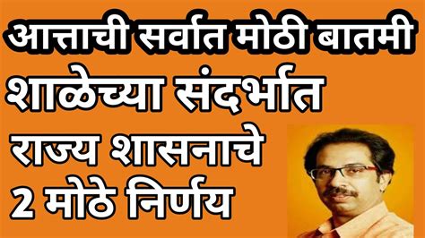 आत्ताची सर्वात मोठी बातमी राज्य सरकारने घेतली दोन मोठे निर्णय Youtube