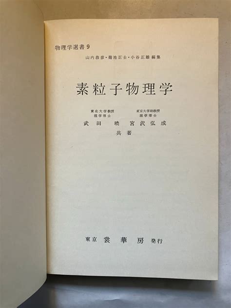 Yahoo オークション 再出品なし 【除籍本】 「物理学選書 素粒子物