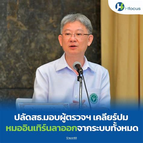 Hfocus ปลัดสธ มอบผู้ตรวจฯ เคลียร์ปม จ บึงกาฬ หมออินเทิร์นลาออกจากระบบทั้งหมด ปลัดสธ มอบ