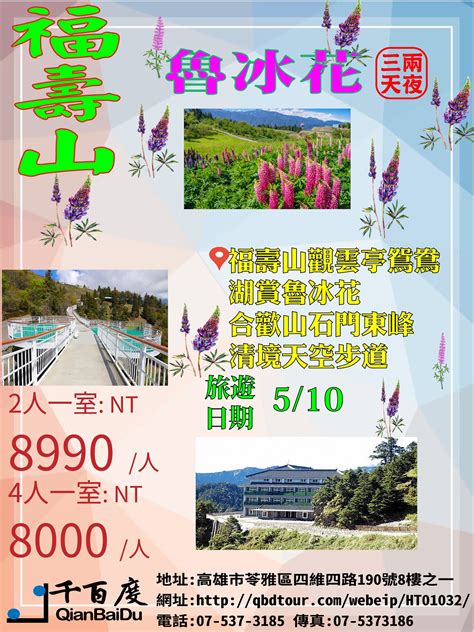 千百度國際旅行社 🌈🌈🌈福壽山農場賞魯冰花合歡山清境🌈🌈🌈 🗓出發日 110510 保証入住