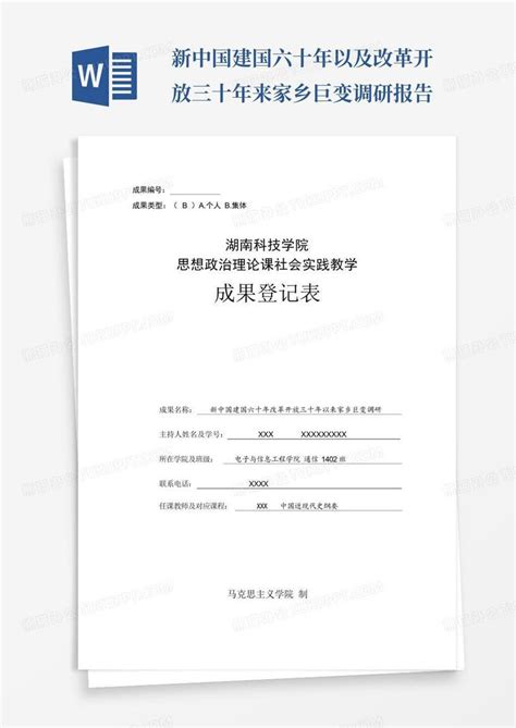 新中国建国六十年以及改革开放三十年来家乡巨变调研报告 Word模板下载 编号lpwwoyzx 熊猫办公