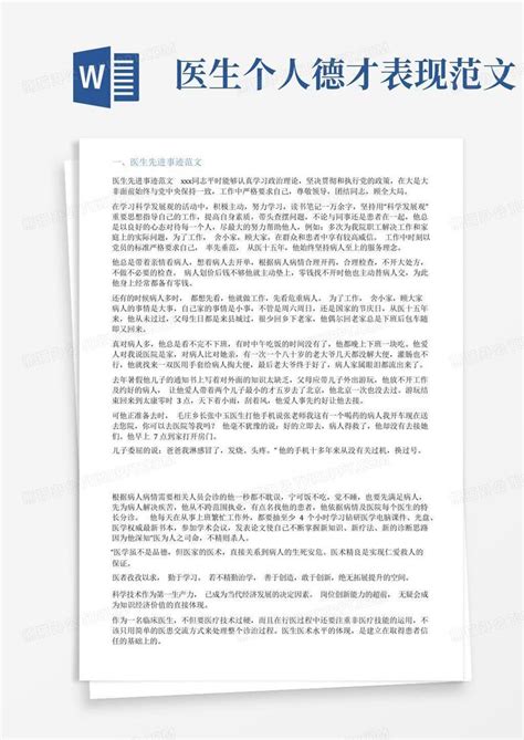 医生个人德才表现范文word模板下载编号qkdgjpkm熊猫办公