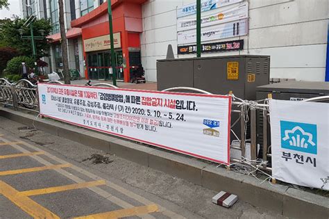 부천시 유흥시설 집합금지 명령