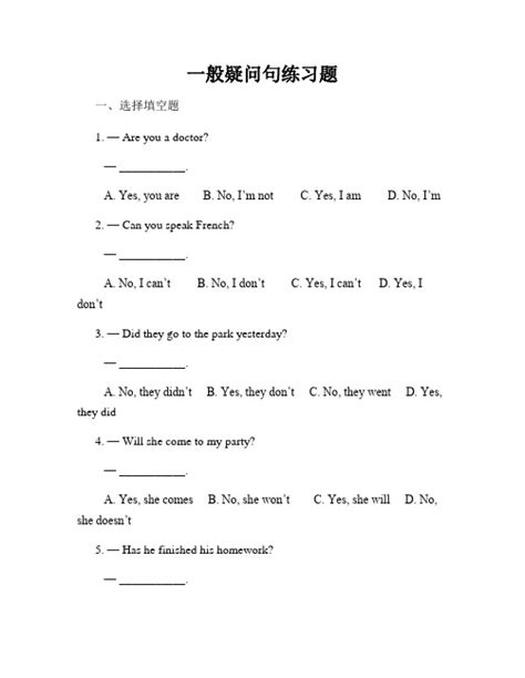 一般疑问句练习题 文档之家