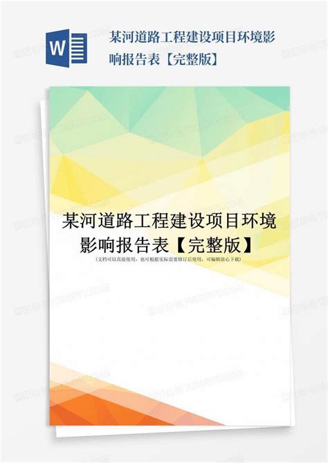某河道路工程建设项目环境影响报告表完整版Word模板下载 编号ldrdnagd 熊猫办公