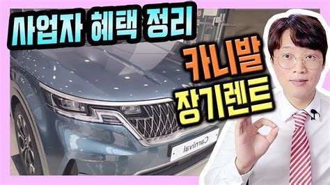 사업자 명의 카니발 장기렌트카 5가지 혜택 요약 정리 Youtube