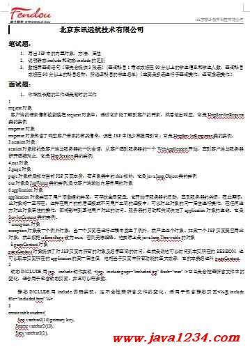 北京东讯远航科技有限公司笔试面试题 Pdf 下载java知识分享网 免费java资源下载