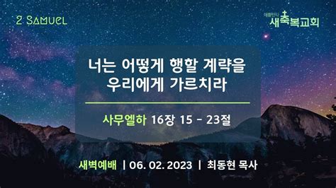 애틀랜타 새축복교회 새벽예배 Live 622023 너는 어떻게 행할 계략을 우리에게 가르치라 사무엘하 16
