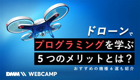 ドローンを使ってプログラミングを学ぶメリット5選 Webcamp Media