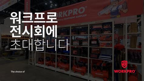 워크프로 공구들을 직접 만날 수 있는 건축 박람회에 초대합니다 Youtube