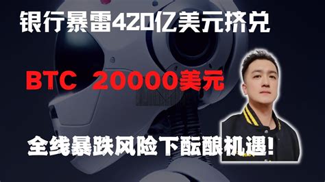 比特币合约311日，硅谷银行遭420亿美元挤兑暴雷，美股携比特币宣泄直下；全线暴跌风险下酝酿的多空机遇！btc、eth、ftt、fil