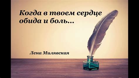 Стихи – «Когда в твоем сердце обида и боль»- Лена Милявская - YouTube
