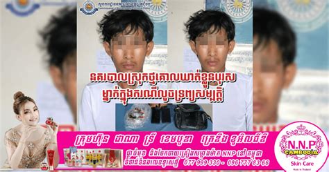 នគរបាលស្រុកថ្មគោល ឃា ត់ យុវជនម្នាក់ក្នុងករណី លួ ច យកទ្រព្យសម្បត្តិអ្នកដទៃអនុវត្តតាមច្បាប់ Tnb News