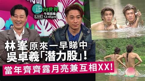 【正向世界】午間直播 Live 1130am 林峯原來一早睇中吳卓羲「潛力股」！ 當年齊齊露月亮兼互相xx Youtube