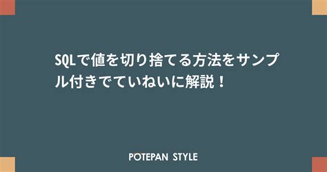 Sqlで値を切り捨てる方法をサンプル付きでていねいに解説！ ポテパンスタイル