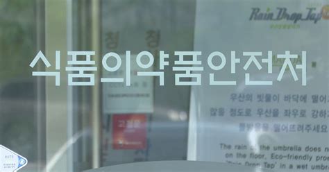 식약처 의료용 마약류 오남용 의심 병원 집중 점검