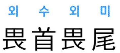 신동열의 고사성어 읽기 畏首畏尾 외수외미 생글생글