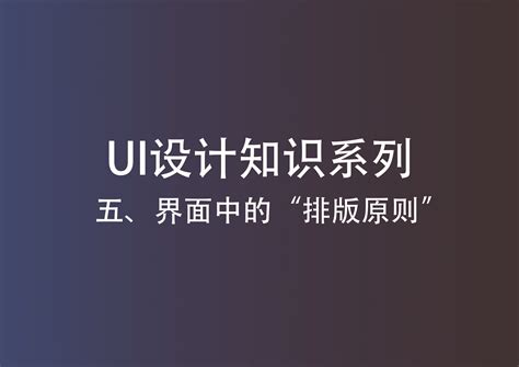 Ui设计知识系列 五、界面中的 排版原则” 知乎
