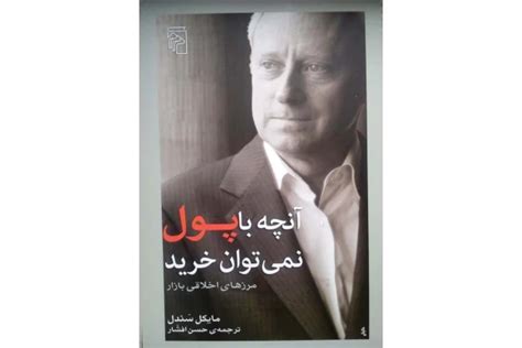 دانلود فایل کتاب آنچه با پول نمی توان خرید مرزهای اخلاقی بازار فاپول