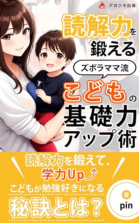 Jp 読解力を鍛える！ズボラママ流こどもの基礎力アップ術 「勉強が嫌い、わからない」には本当の理由があった