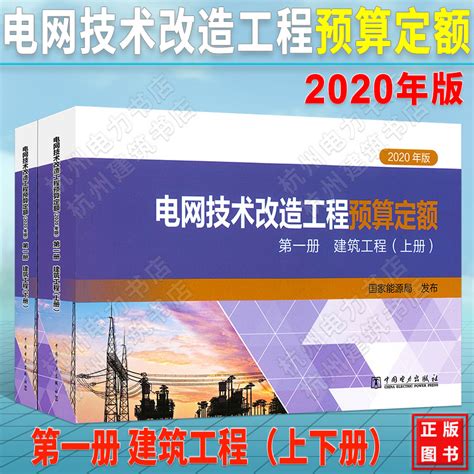电网技术改造工程预算定额（2020年版）第一册建筑工程（上、下册） 2021年新出版现货速发正版虎窝淘