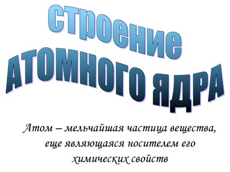 Строение атомного ядра презентация онлайн