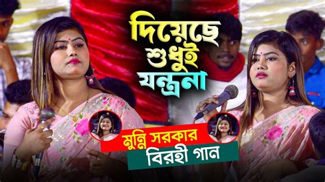 দিয়েছে শুধুই যন্ত্রনা । মুন্নি সরকার বিরহী গান । Munni Sarkar Sad Song