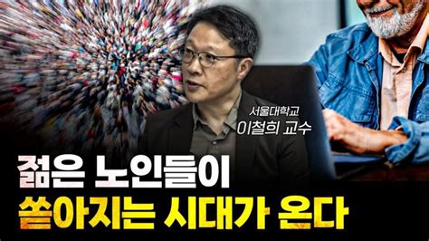 Takkyong Han On Linkedin 인구감소 고령화 쇼크 과장된 측면이 있다 F이철희 서울대학교 경제학부 교수 신과대화