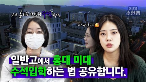 일반고에서 홍대 미대 수석입학 가능⎮수석 합격 미활보 원본 공유 미대입시 홍대 미활보 Youtube