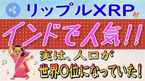 【リップル（xrp）】xrpがビットコインと共にインドの取引所を支配⁉【仮想通貨】インドの人口は世界第〇位！ Hanafantasia