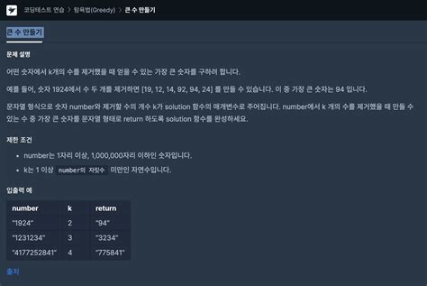 프로그래머스 큰 수 만들기 탐욕법 level 2