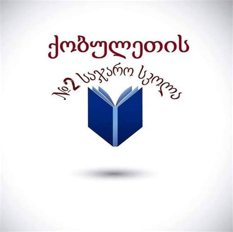 ქობულეთის N2 საჯარო სკოლა