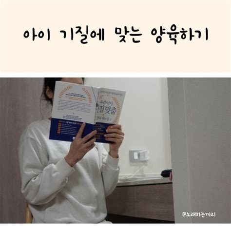양육 코칭 전문가가 알려주는 우리아이 기질맞춤 양육 매뉴얼 네이버 블로그