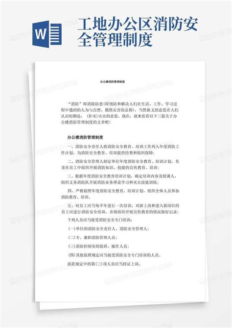 办公楼消防管理制度word模板下载熊猫办公