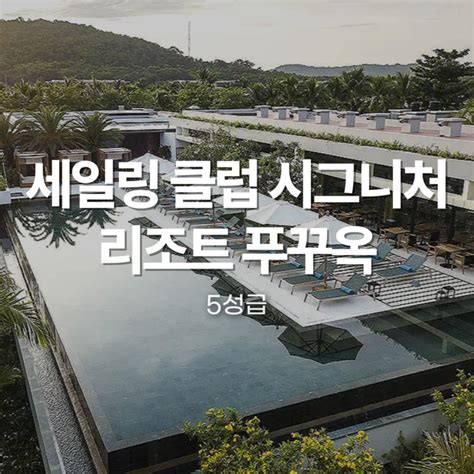 세일링 클럽 시그니처 리조트 푸꾸옥 베트남초이스