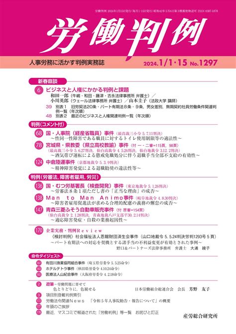 2024年1月5日・15日合併号 労働判例 人事・労務に関する雑誌 産労総合研究所