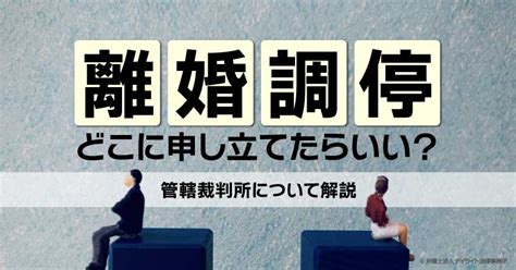 離婚調停はどこに申し立てたらいい管轄裁判所について解説 離婚の相談はデイライト法律事務所