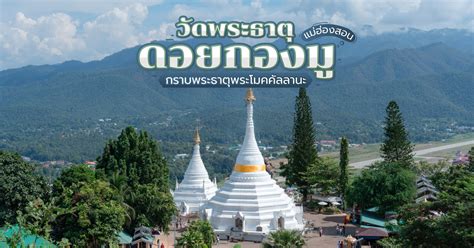 วัดพระธาตุดอยกองมู แม่ฮ่องสอน กราบพระธาตุพระโมคคัลลานะ