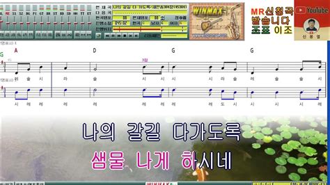 나의 갈 길 다 가도록 106장 384장 원곡 G Mr 하모니카 기타 등등 윈맥스프로 반주기 Korean Song
